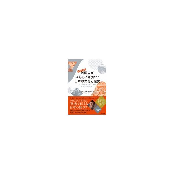 発売日:2019年07月 / ジャンル:語学・教育・辞書 / フォーマット:本 / 出版社:東京書籍 / 発売国:日本 / ISBN:9784487812882 / アーティストキーワード:ロックリー トーマス 内容詳細:日本人よりも日本に...