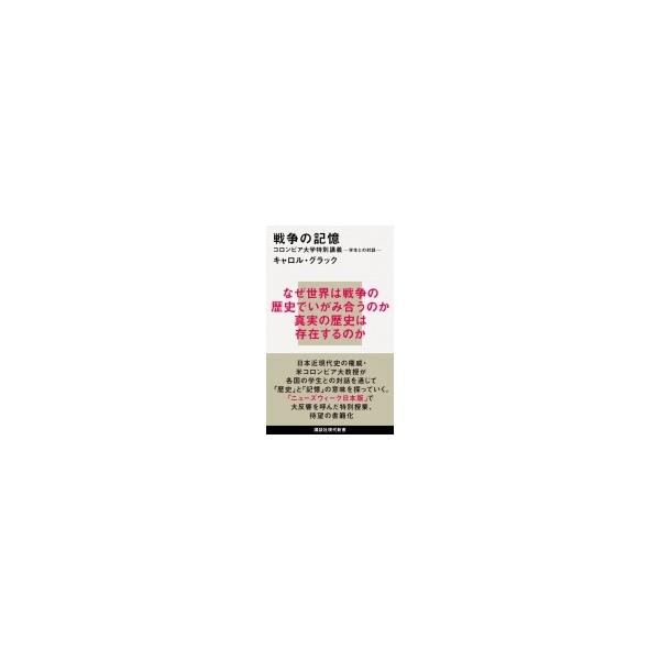 発売日:2019年07月 / ジャンル:哲学・歴史・宗教 / フォーマット:新書 / 出版社:講談社 / 発売国:日本 / ISBN:9784065154304 / アーティストキーワード:キャロル・グラック 内容詳細:なぜ世界は戦争の歴史...