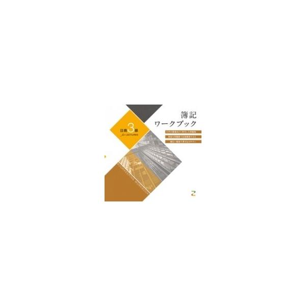 発売日:2019年06月 / ジャンル:ビジネス・経済 / フォーマット:本 / 出版社:税務経理協会 / 発売国:日本 / ISBN:9784419066222 / アーティストキーワード:専門学校東京cpa会計学院 内容詳細:大学の講義...