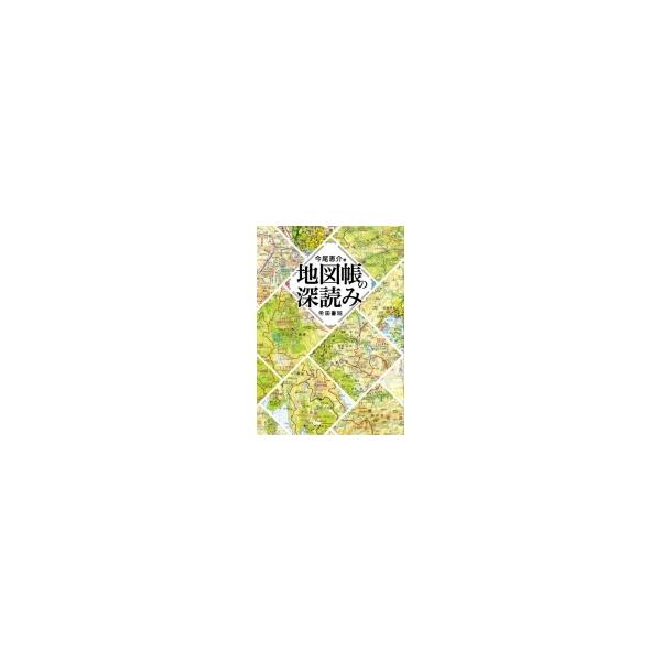 発売日:2019年08月 / ジャンル:哲学・歴史・宗教 / フォーマット:本 / 出版社:帝国書院 / 発売国:日本 / ISBN:9784807164691 / アーティストキーワード:今尾恵介 イマオケイスケ内容詳細:目次:第１章　地...