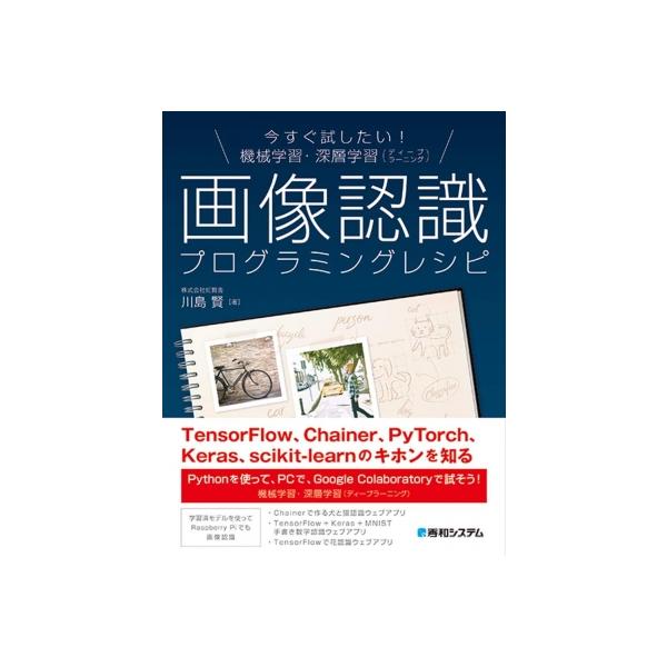発売日:2019年06月 / ジャンル:建築・理工 / フォーマット:本 / 出版社:秀和システム新社 / 発売国:日本 / ISBN:9784798056838 / アーティストキーワード:川島賢 内容詳細:ＴｅｎｓｏｒＦｌｏｗ、Ｃｈａｉ...