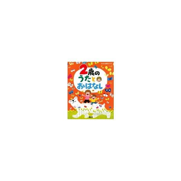 発売日:2019年08月 / ジャンル:実用・ホビー / フォーマット:絵本 / 出版社:講談社 / 発売国:日本 / ISBN:9784065163054 / アーティストキーワード:榊原洋一 内容詳細:好奇心いっぱいのこの時期、ことばの...