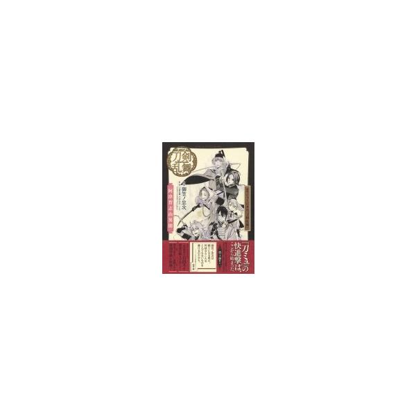 発売日:2019年07月 / ジャンル:アート・エンタメ / フォーマット:本 / 出版社:集英社 / 発売国:日本 / ISBN:9784087808773 / アーティストキーワード:御笠ノ忠次 伊藤栄之進 御笠ノ忠次内容詳細:『刀ミュ...
