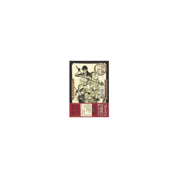 発売日:2019年07月 / ジャンル:アート・エンタメ / フォーマット:本 / 出版社:集英社 / 発売国:日本 / ISBN:9784087808797 / アーティストキーワード:御笠ノ忠次 伊藤栄之進 御笠ノ忠次内容詳細:『刀ミュ...