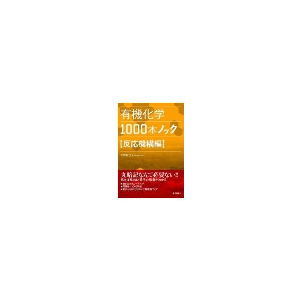 発売日:2019年08月 / ジャンル:物理・科学・医学 / フォーマット:本 / 出版社:化学同人 / 発売国:日本 / ISBN:9784759819953 / アーティストキーワード:矢野将文 内容詳細:丸暗記なんて必要ない！！解けば...