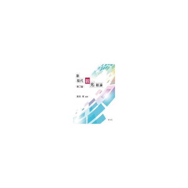 発売日:2019年07月 / ジャンル:哲学・歴史・宗教 / フォーマット:本 / 出版社:学文社 / 発売国:日本 / ISBN:9784762029172 / アーティストキーワード:前田勇 内容詳細:目次:第１部　観光とは（「観光」の...