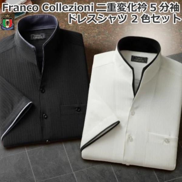 Franco Collezioni(フランコ・コレツィオーニ) 二重変化衿5分袖ドレスシャツ 2色セットブラック×1、ホワイト×1の同一サイズ2色セットです。光沢のある素材でエレガントな装い、二重変化衿でお洒落に差がつきます。個性が光る5分...