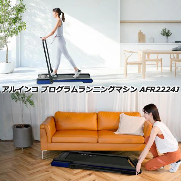 【自宅で歩く・走る習慣を】自宅で手軽にウォーキングからランニングまで楽しめるプログラムランニングマシン。最高速度10km/hまで対応し、運動不足解消、健康維持、ダイエット、脚力強化など幅広い目的に活躍します。【薄型・低床でお部屋に馴染む】床...