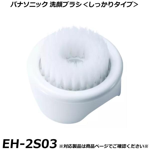 パナソニック 純正品 洗顔ブラシ ＜しっかりタイプ＞ 交換用替ブラシ EH-2S03 濃密泡エステ など 国内正規品 替え刃 適合確認OK【適応品番】ES-MC3QCM/EH-TSC6D/EH-SC53/EH-SC55/EH-SC63/EH...