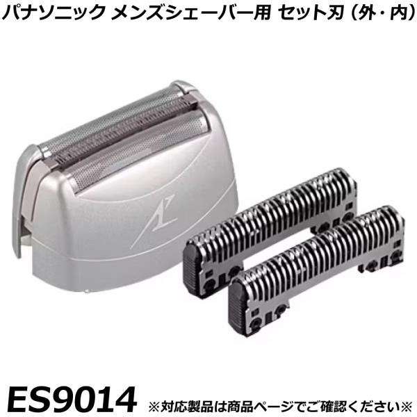 パナソニック 純正品 メンズシェーバー用 替刃 ES9014 （外刃・内刃セット） ラムダッシュ など 交換用替刃 国内正規品 替え刃【適応品番】ES8232/ES8232E4P/ES8237/ES8238/ES8238E4P