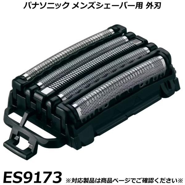パナソニック 純正品 メンズシェーバー用替刃【ES9173】（外刃）ラムダッシュ パームインなど【適応型番】ES-CLV76/ES-CLV86/ES-CLV96/ES-CLV56/ES-ELV7/ES-ELV76E2/ES-ELV7E1/E...