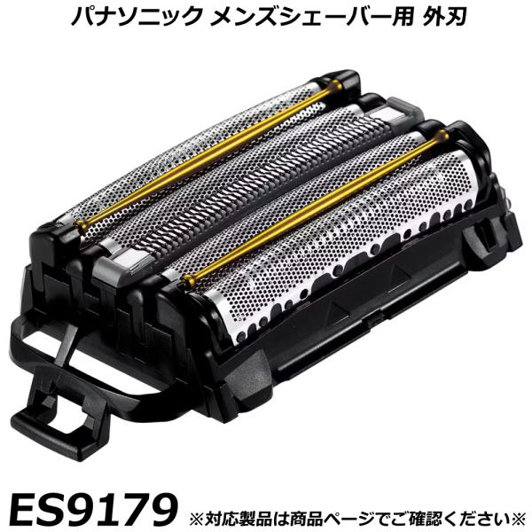 パナソニック 純正品 メンズシェーバー用 替刃 ES9179（外刃）ラムダッシュ パームイン など【対応型番】ES-CLV5DKT/ES-CLV7DKT/ES-LV5B-EK/ES-LV5B-ER/ES-CLV5E/ES-CLV5F/ES-...