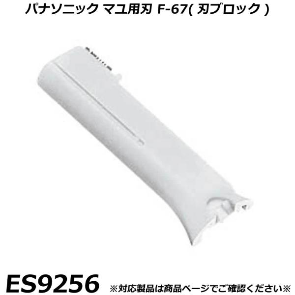 パナソニック 純正品 フェイスシェーバー｜フェリエ用 替刃 ES9256 マユ用刃 F-67 （刃ブロック） 交換用替刃 国内正規品 替え刃【適応品番】ER-GM20/ER-GM30/ER-KB50P/ES2102P/ES2103P/ES2...