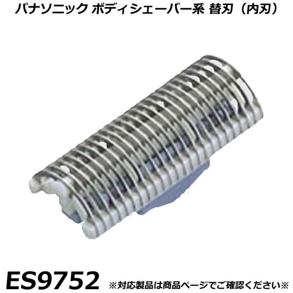 パナソニック 純正品 ボディシェーバー系 替刃 ES9752 内刃 F-14 交換用替刃 国内正規品 替え刃 適合確認OKER-GK40/ER-KA50/ES-EY8A/ES-ED91/ES-ED95/ES-ED97/ES-EL8A/ES-...