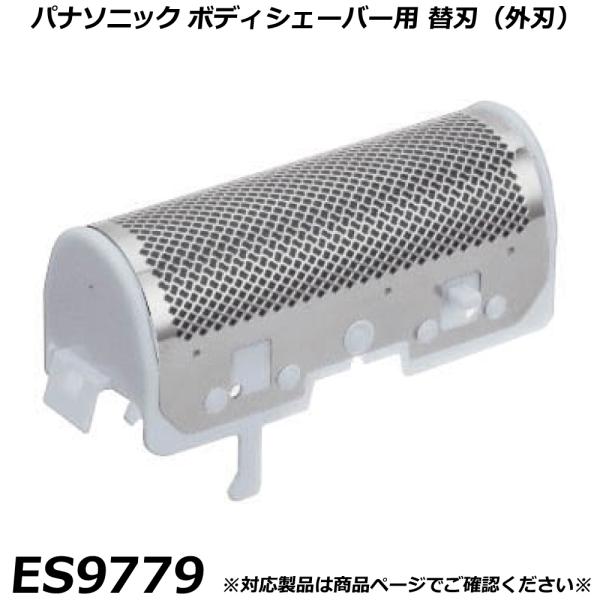 パナソニック 純正品 ボディシェーバー｜サラシェ用 替刃 ES9779 外刃 Ｆ-39 交換用替刃 国内正規品 替え刃 適合確認OK【適応品番】ER-GK40/ER-KA50/ES-WL40/ES-WL50/ES2211/ES2211P/E...