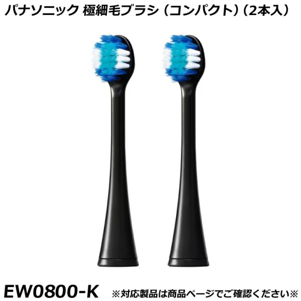 パナソニック 純正品 ドルツ用 替ブラシ （2本入） 極細毛ブラシ コンパクト 黒 （ブラック） EW0800-K 国内正規品 電動ハブラシ Panasonic Doltz 替えブラシ 適合確認OK【適応型番】EW1032/EW1033/E...