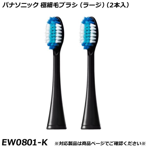 パナソニック 純正品 ドルツ用 替ブラシ （2本入） 極細毛ブラシ ラージ 黒 （ブラック） EW0801-K 国内正規品 電動ハブラシ Panasonic Doltz 替えブラシ 適合確認OK【適応型番】EW1032/EW1033/EW1...