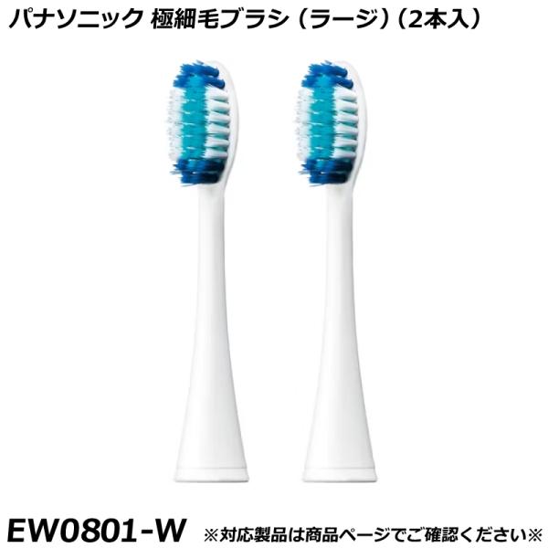 パナソニック 純正品 ドルツ用 替ブラシ （2本入） 極細毛ブラシ ラージ 白 （ホワイト） EW0801-W 国内正規品 電動ハブラシ Panasonic Doltz 替えブラシ 適合確認OK【適応型番】EW1032/EW1033/EW1...