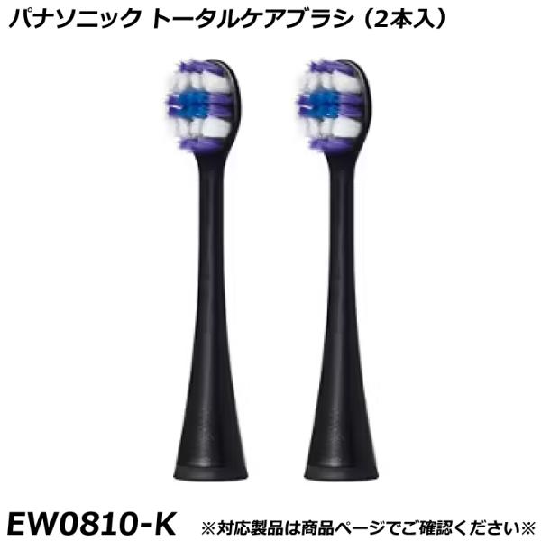 パナソニック 純正品 ドルツ用 替ブラシ （2本入） トータルケアブラシ 黒 （ブラック） EW0810-K 国内正規品 電動ハブラシ Panasonic Doltz 替えブラシ 適合確認OK【適応型番】EW1032/EW1033/EW10...