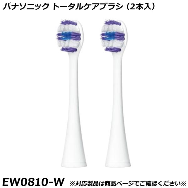 パナソニック 純正品 ドルツ用 替ブラシ （2本入） トータルケアブラシ 白 （ホワイト）EW0810-W 国内正規品 電動ハブラシ Panasonic Doltz 替えブラシ【適応型番】EW1032/EW1033/EW1034/EW103...