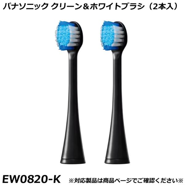 パナソニック 純正品 ドルツ用 替ブラシ （2本入） クリーン＆ホワイトブラシ 黒 （ブラック）EW0820-K 国内正規品 電動ハブラシ Panasonic Doltz 替えブラシ 適合確認OK【適応型番】EW1032/EW1033/EW...