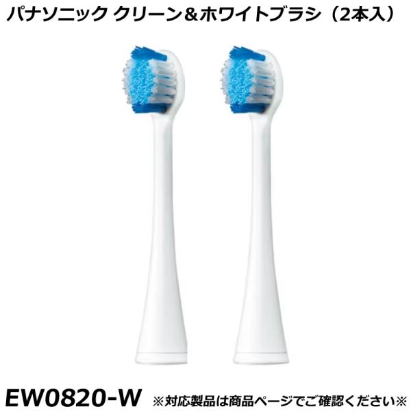 パナソニック 純正品 ドルツ用 替ブラシ （2本入） クリーン＆ホワイトブラシ 白 （ホワイト） EW0820-W 国内正規品 電動ハブラシ Panasonic Doltz 替えブラシ 適合確認OK【適応型番】EW1032/EW1033/E...
