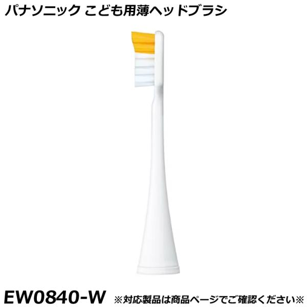 パナソニック 純正品 ドルツ用 替ブラシ こども用薄ヘッドブラシ 白 （ホワイト） EW0840-W 国内正規品 電動ハブラシ Panasonic Doltz 替えブラシ EW0840 適合確認OK【適応型番】EW1032/EW1033/E...