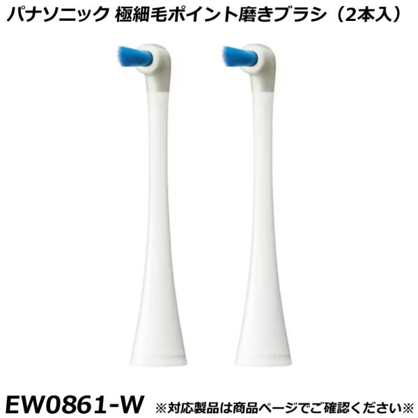 パナソニック 純正品 ドルツ用 替ブラシ （2本入） 極細毛ポイント磨きブラシ 白 （ホワイト） EW0861-W 国内正規品 電動ハブラシ Panasonic Doltz 替えブラシ 適合確認OK【適応型番】EW-DA57/EW1045/...