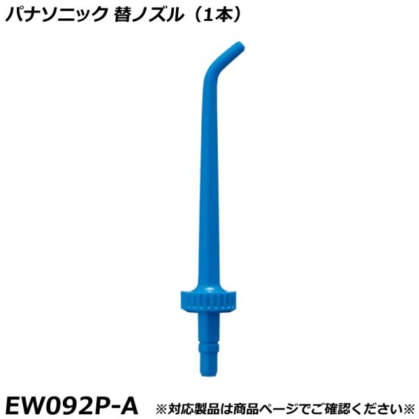 パナソニック 純正品 デンタルシステム / ジェットウォッシャー用 替ノズル 青 （ブルー）  （1本） EW092P-A 国内正規品 交換ノズル EW092P 適合確認OK【適応型番】EW168/EW170/EW175/EW176P/EW...