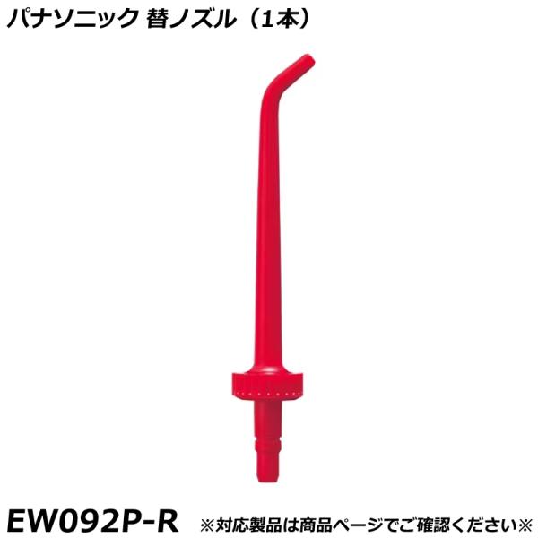 パナソニック 純正品 デンタルシステム / ジェットウォッシャー用 替ノズル 赤 （レッド）  （1本） EW092P-R 国内正規品 交換ノズル EW092P 適合確認OK【適応型番】EW168/EW170/EW175/EW176P/EW...