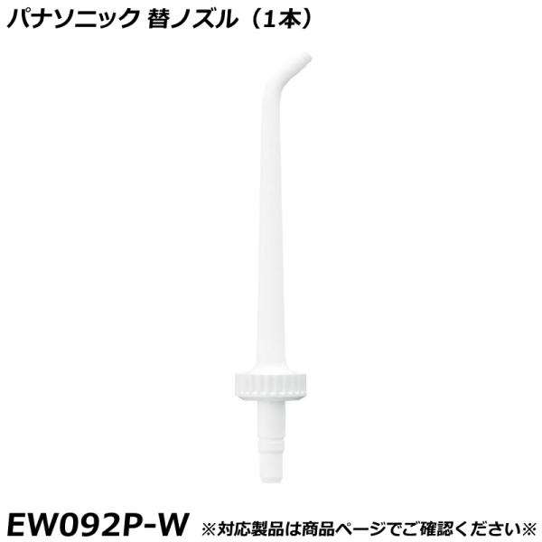 パナソニック 純正品 デンタルシステム / ジェットウォッシャー用 替ノズル 白 （ホワイト）  （1本） EW092P-W 国内正規品 交換ノズル EW092P 適合確認OK【適応型番】EW168/EW170/EW175/EW176P/E...