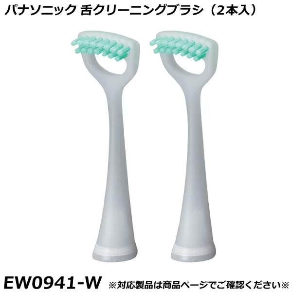 パナソニック 純正品 音波振動ハブラシ用 舌クリーニングブラシ （2本入） 白 （ホワイト） ドルツ用 替ブラシ EW0941-W 国内正規品 電動ハブラシ Panasonic Doltz 替えブラシ EW0941 適合確認OK【適応型番】...