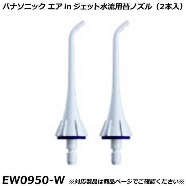 パナソニック 純正品 エアinジェット水流用替ノズル （2本入） EW0950-W 国内正規品 交換ノズル EW0950 適合確認OK【適応型番】EW-DJ51/EW1211