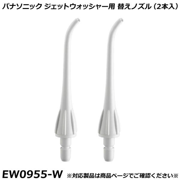 パナソニック 純正品 ジェットウォッシャー用 替えノズル （2本入） EW0955-W 国内正規品 交換ノズル EW0955 適合確認OK【適応型番】EW-DJ40/EW-DJ51/EW-DJ10/EW1211