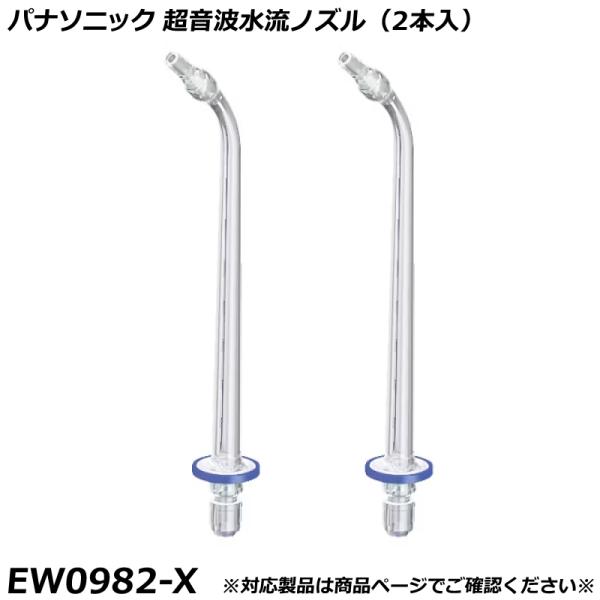 パナソニック 純正品 ジェットウォッシャー ドルツ用 替ノズル 超音波水流ノズル （2本入） EW0982-X 国内正規品 交換ノズル EW0982 適合確認OK【適応型番】EW-DJ71/EW-DJ72/EW-CDJ72