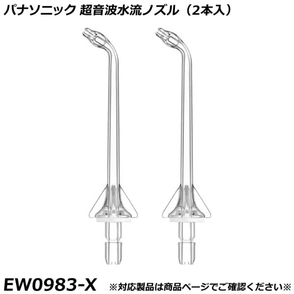 パナソニック 純正品 ジェットウォッシャー ドルツ用 替ノズル 超音波水流ノズル （2本入） EW0983-X 国内正規品 交換ノズル EW0983 適合確認OK【適応型番】EW-DJ52/EW-DJ53/EW-DJ54/EW-DJ55/E...