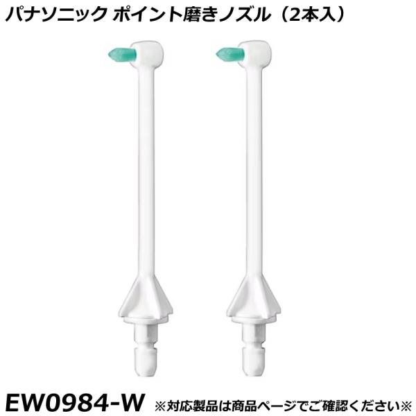 パナソニック 純正品 ジェットウォッシャー ドルツ用 替ノズル ポイント磨きノズル （2本入） EW0984-W 国内正規品 交換ノズル EW0984 適合確認OK【適応型番】EW-DJ11/EW-DJ40/EW-DJ41/EW-DJ42/...