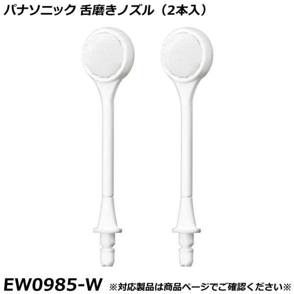 パナソニック 純正品 ジェットウォッシャー ドルツ用 替ノズル 舌磨きノズル （2本入） EW0985-W 国内正規品 交換ノズル EW0985 適合確認OK【適応型番】EW-DJ11/EW-DJ40/EW-DJ41/EW-DJ42/EW-...