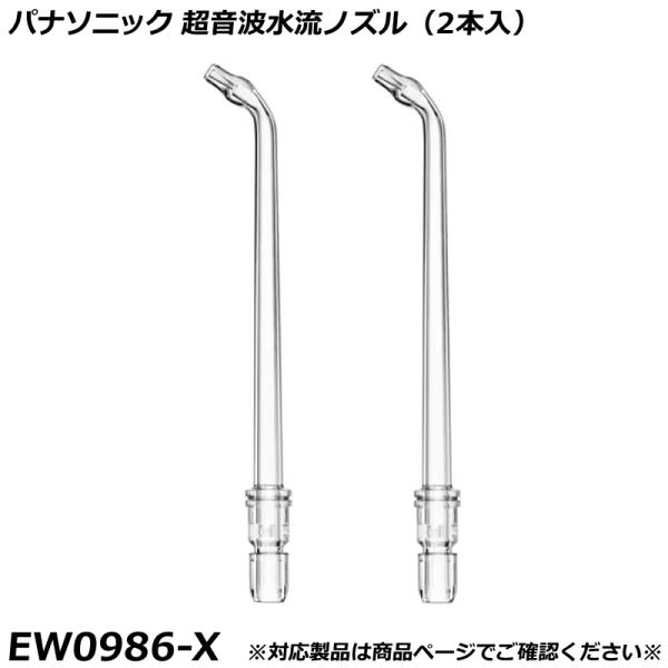 パナソニック 純正品 ジェットウォッシャー ドルツ用 替ノズル 超音波水流ノズル （2本入） EW0986-X 国内正規品 交換ノズル EW0986 適合確認OK【適応型番】EW-DJ41/EW-DJ42/EW-DJ42-KV