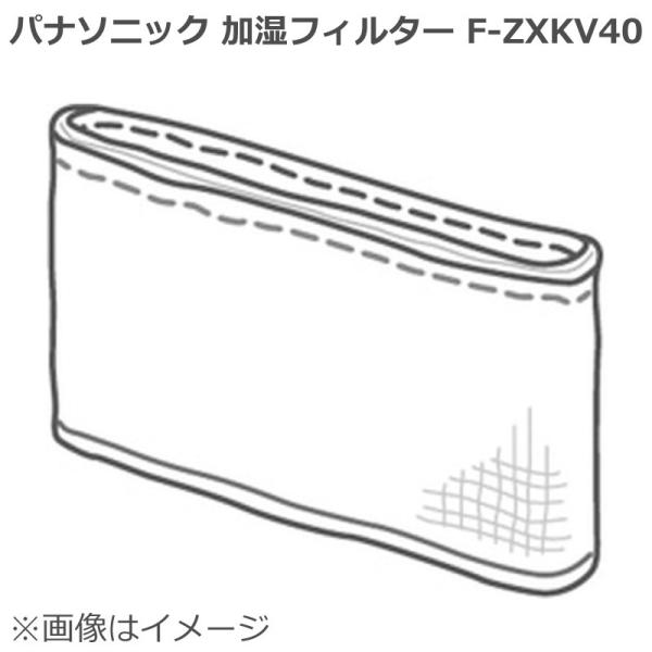 F-VX40H3対応加湿フィルター F-ZXKV40 （FZXKV40）【対応機種】F-VX40H3、F-VXK40-P、F-VXL40-P、F-VXK40-A、F-VXL40-A、F-VXK40-S、F-VXL40-S、F-VXM40-S...
