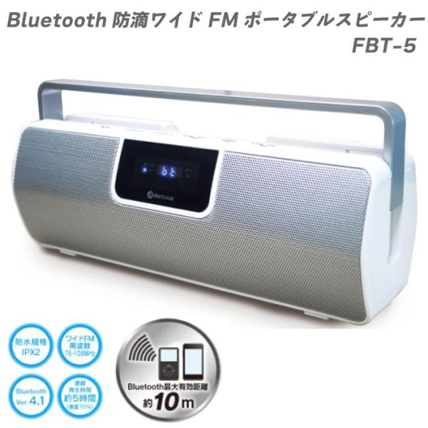 【 ブルートゥース防滴ワイドFMポータブルスピーカー　FBT-5】音声最大出力（約）：3W×2（4Ω）消費電力（約）：20W音声入力端子：φ3.5ｍｍ音声入力端子音声出力端子：φ3.5ｍｍイヤホン出力端子ブルートゥース：Ver4.1ブルート...