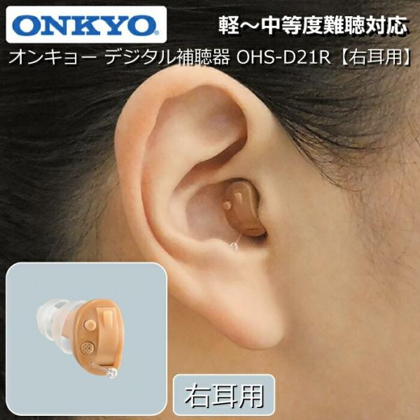 【オンキョー デジタル補聴器 (右耳用) 耳あな型補聴器 OHS-D21R】◆保証期間：1年間＊医療機器認証番号 第 230ABBZX00073A02 号【仕様】●90dB最大出力 ： 音圧レベルピーク値 116 dB SPL　/　高周波数...