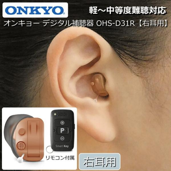 ◆発売元：ONKYO（オンキョー）株式会社◆保証期間：1年間＊医療機器認証番号 第 簡単なボタン操作で音量調整ができるリコモン付きです。 【仕様】●商品名 ： 耳あな型補聴器●製品型番 ： OHS-D31L（左耳用） / OHS-D31R（...
