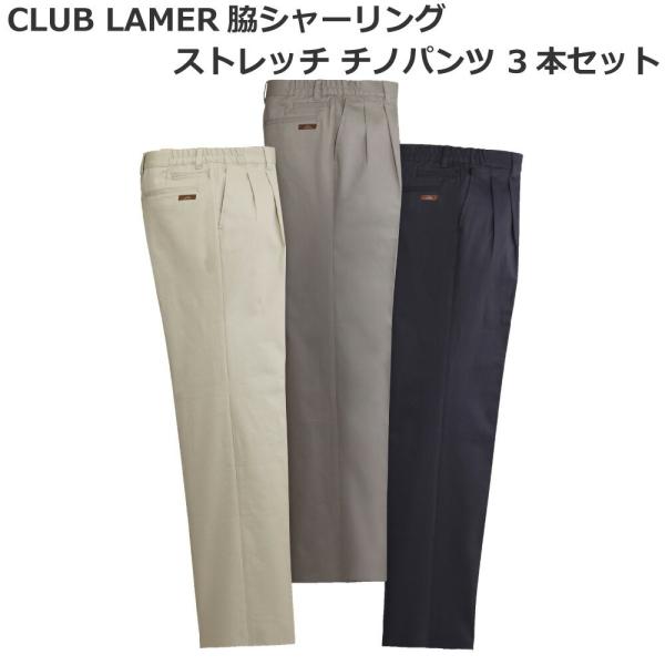 CLUB LAMER(クラブ・ラメール) ストレッチチノパンツ 3本セットのびのび素材採用で窮屈さを感じさせず、履き心地抜群！ウエストの両サイドは脇シャーリング仕様でさらにラクラク。携帯電話ポケット付きでとても便利なパンツです。チャコールグ...