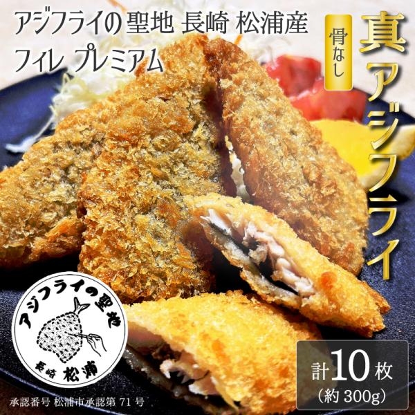 アジフライの聖地・長崎県松浦産の本物のアジフライをお届けします！国産の真アジを使用し、鮮度抜群の状態で加工したプレミアムな冷凍アジフライです。骨を丁寧に除去したフィレタイプで、卵不使用。小さなお子様やアレルギーが気になる方、ご年配の方にも安...
