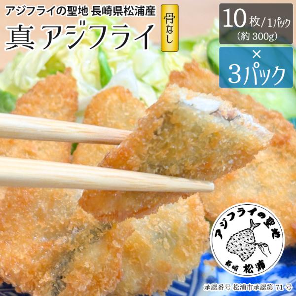 アジフライの聖地・長崎県松浦産の本物のアジフライをお届けします！国産の真アジを使用し、鮮度抜群の状態で加工したプレミアムな冷凍アジフライです。骨を丁寧に除去したフィレタイプで、卵不使用。小さなお子様やアレルギーが気になる方、ご年配の方にも安...
