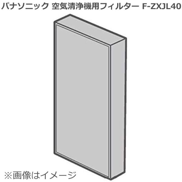 F-VX40H3対応集じん＆脱臭フィルター F-ZXJL40 （FZXJL40）【対応機種】F-VX40H3、F-VXK40-P、F-VXK40-A、F-VXL40-P、F-VXL40-A、F-VXK40-S、F-VE40XJ、F-VXL4...