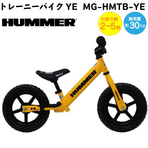 【HUMMER トレーニーバイクYE】MG-HMTB-YE商品サイズ：12インチタイヤ〈組立時）：約W87×約D44×H59cmサドル地上高さ：約53〜57cm適応身長目安：約85cm〜約106cm商品重量：約3.2kg個装サイズ：約W78...