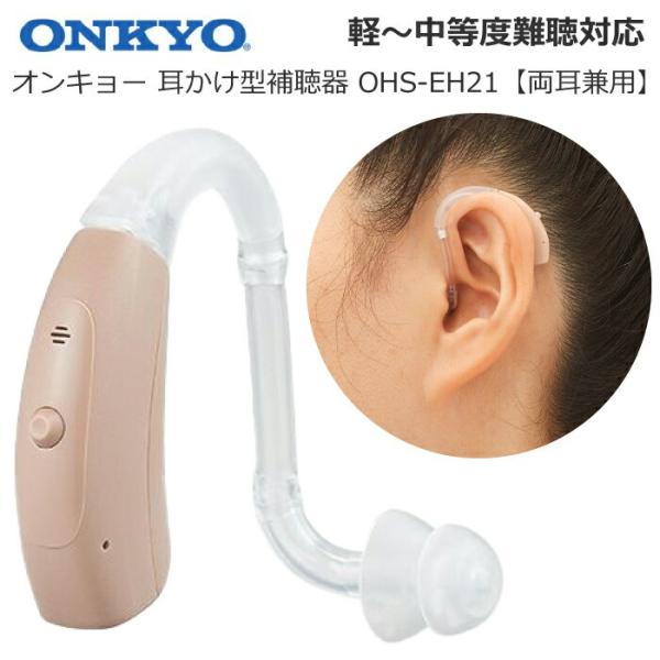 ◆発売元：ONKYO（オンキョー）株式会社◆保証期間：1年間＊医療機器認証番号 第 302AABZX00066000 号【仕様】●商品名 ： 耳かけ型補聴器●製品型番 ： OHS-EH21（両耳兼用）●90dB最大出力 ： 音圧レベルピーク...