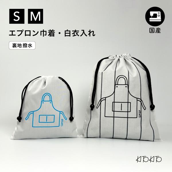 給食当番の日にぴったりの、おしゃれなエプロン・白衣用巾着です。大きなイラストで、小さなお子様でも自分のものだと一目でわかります。風合いの良い綿麻ストライプ柄と、お手入れ簡単な無地の2種類から選べます。内側は汚れに強い撥水ナイロンなので、給食...